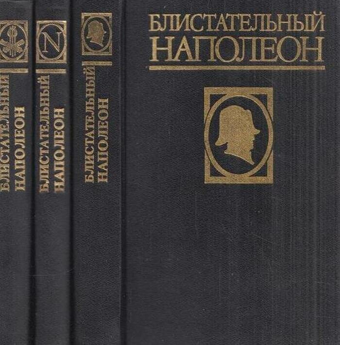 Блистательный Наполеон (комплект из 3 книг)