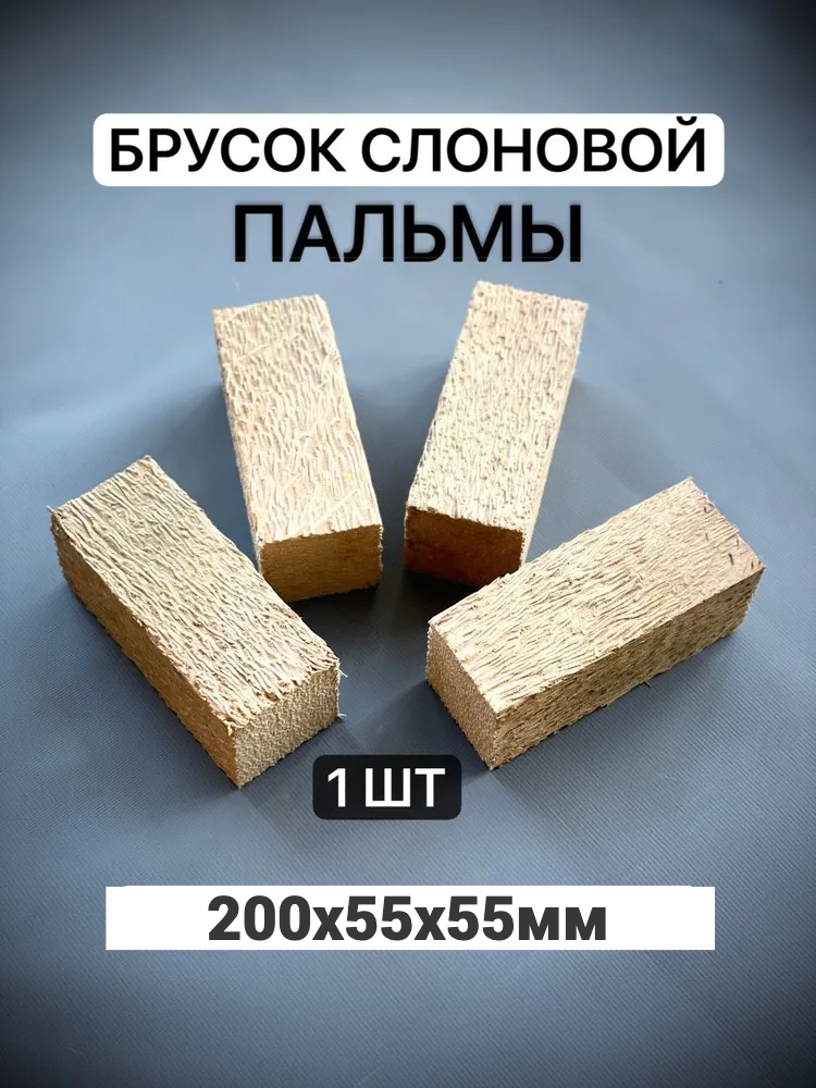 Брусок Слоновой Пальмы 200х55х55мм 1шт