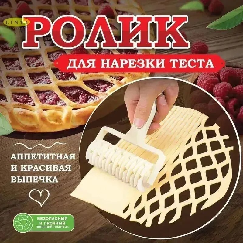 Ролик для теста тесторезка, 20 см х 12 см, 1 предм.