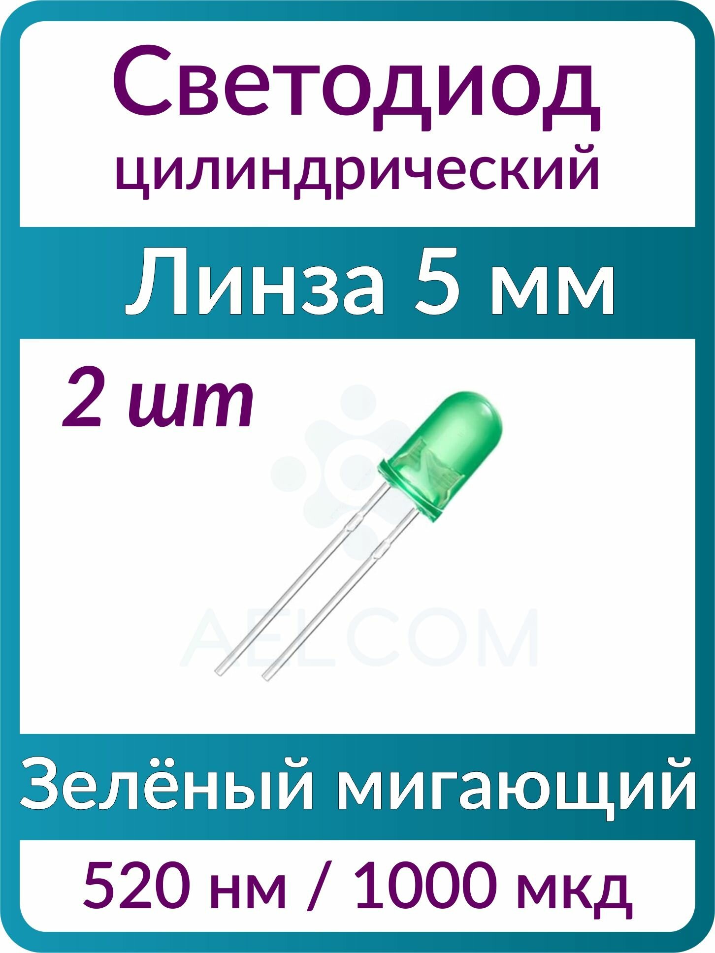 Светодиод цилиндрический (2 шт), 5 мм, зелёный, мигающий, 520 нм, линза матовая зелёная выпуклая, 25 град, 2.2 В, 1000 мкд