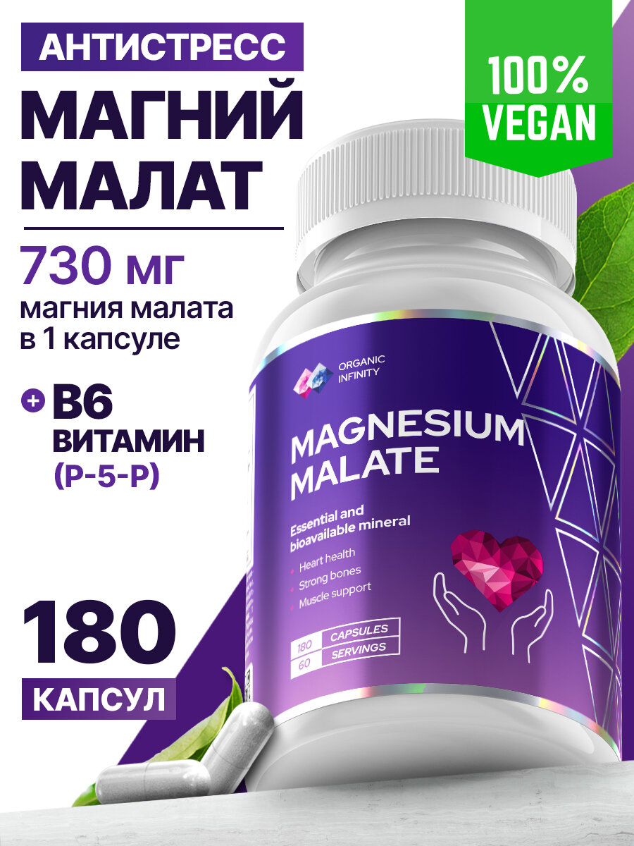 Магний малат Organic infinity 180 капсул