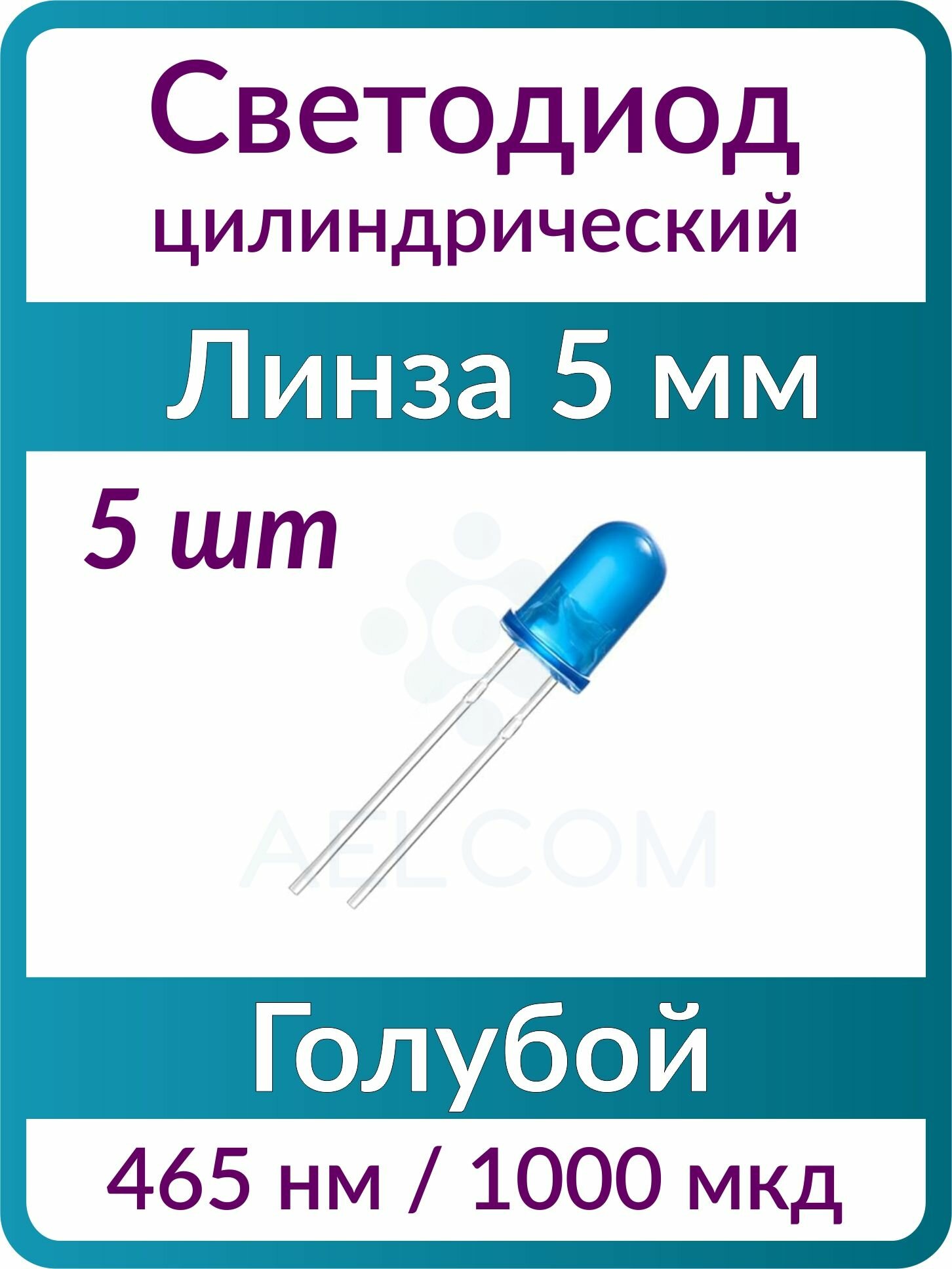 Светодиод цилиндрический (5 шт), 5 мм, голубой, 465 нм, линза матовая голубая выпуклая, 30 град, 3.2 В, 1000 мкд