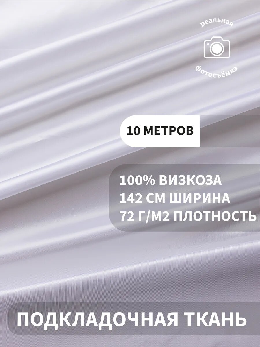 Подкладочная ткань саржа 100% вискоза, подкладка для одежды, жакетов, пальто и костюмов, 72 г/м²