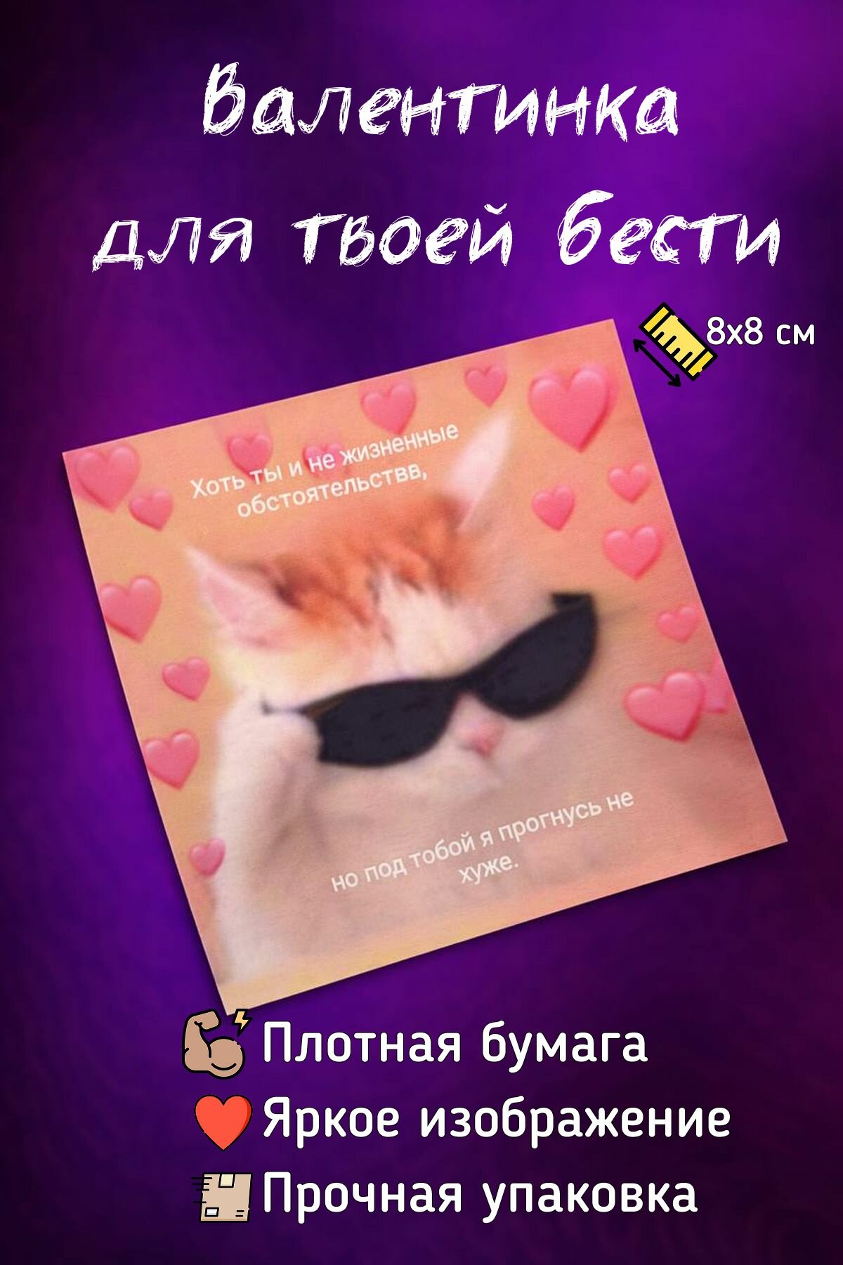 Открытка для любимого человека с мемом 8х8 см