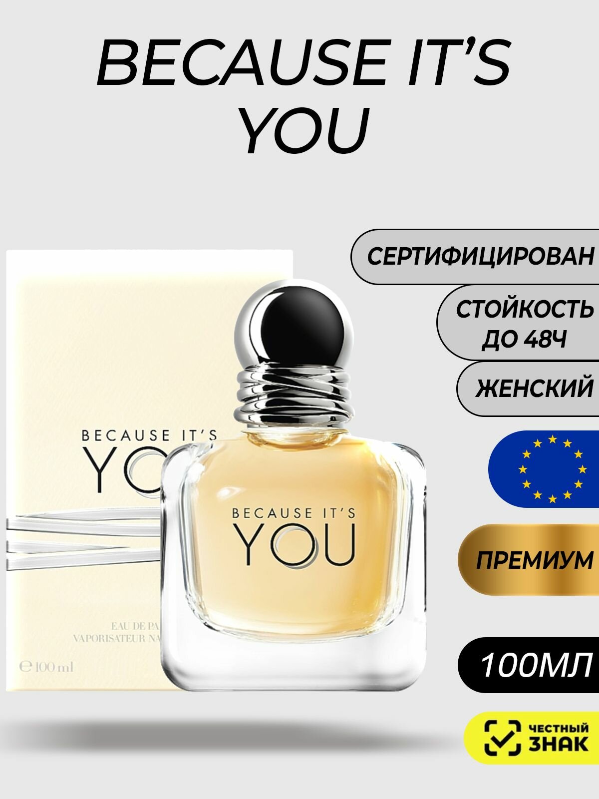 Парфюм Stronger With You Because it's You / Духи Ю Бекоз Итс Ю ( Виз Ю )