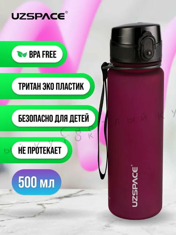 UZSPACE Спортивная бутылка, 500 мл