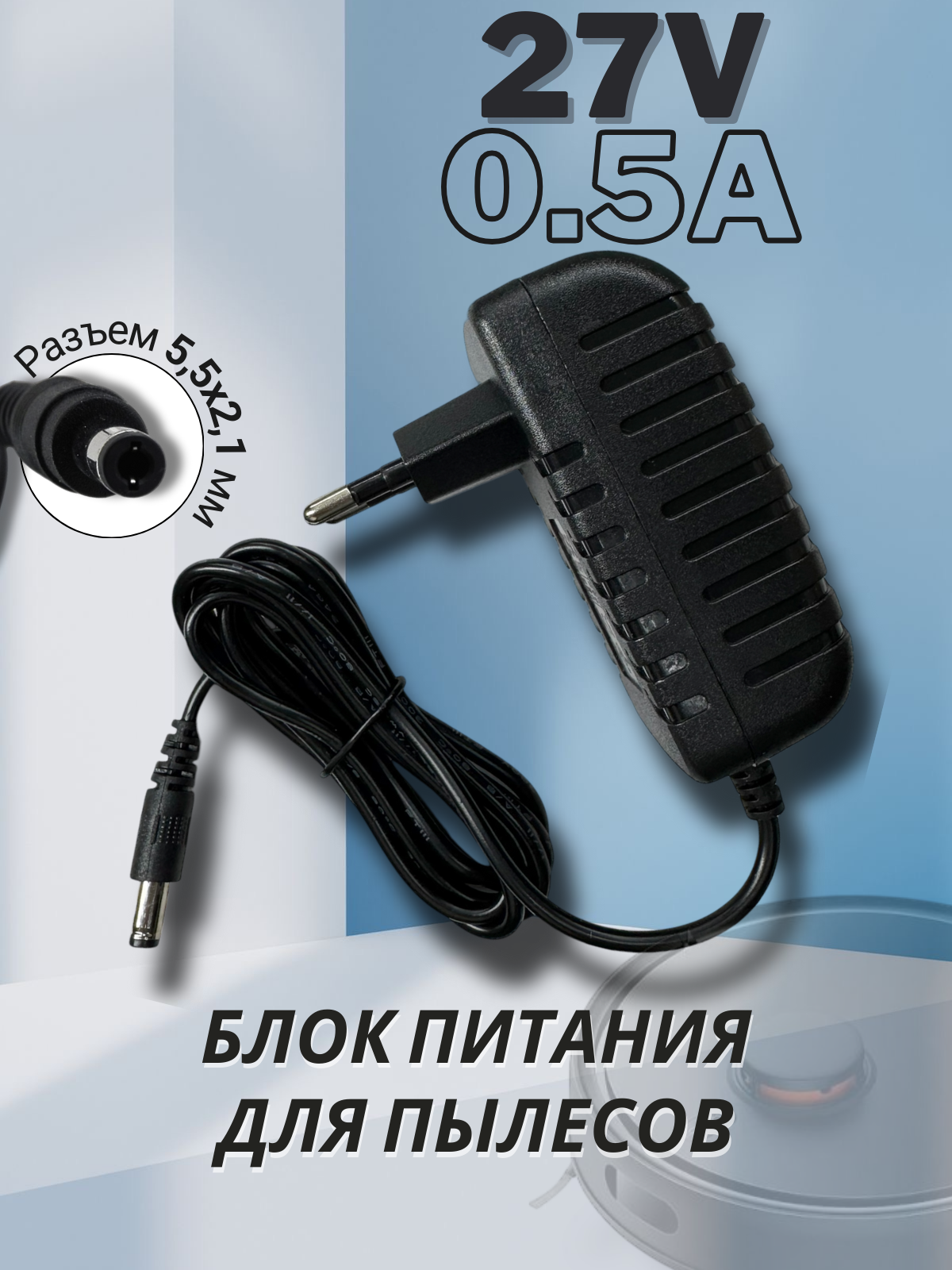 Адаптер блок питания для роботов пылесосов Xiaomi Electrolux Philips Bosch BEKO 27V 0.5A 13,5W 5.5*2.1 прямой штекер