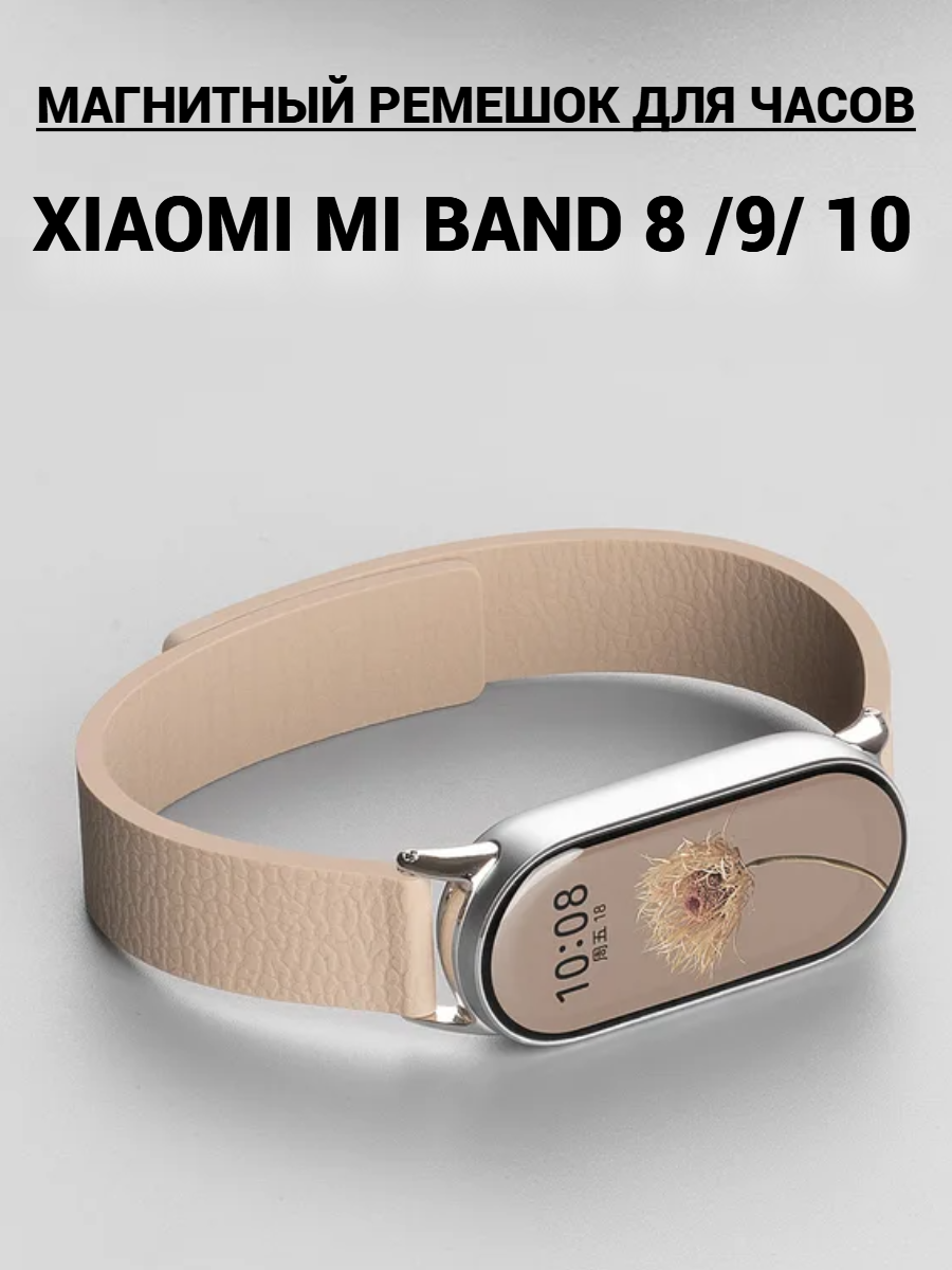 Ремешок для часов Xiaomi Mi Band 8/9/10 силиконовый магнитный