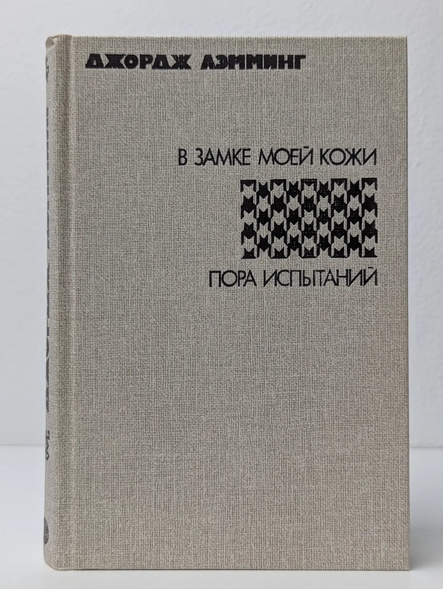 В замке моей кожи. Пора испытаний Лемминг Джордж 1988