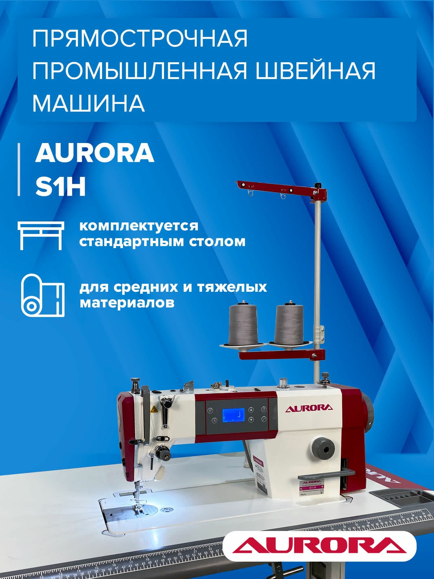 Прямострочная промышленная швейная машина Aurora S1-H для средних и тяжелых материалов (прямой привод, позиционер иглы, стандартный стол 120x54 см)