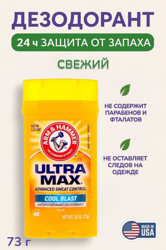 Arm&Hammer Дезодорант-антиперспирант стик Ultramax Cool Blast, 73 г