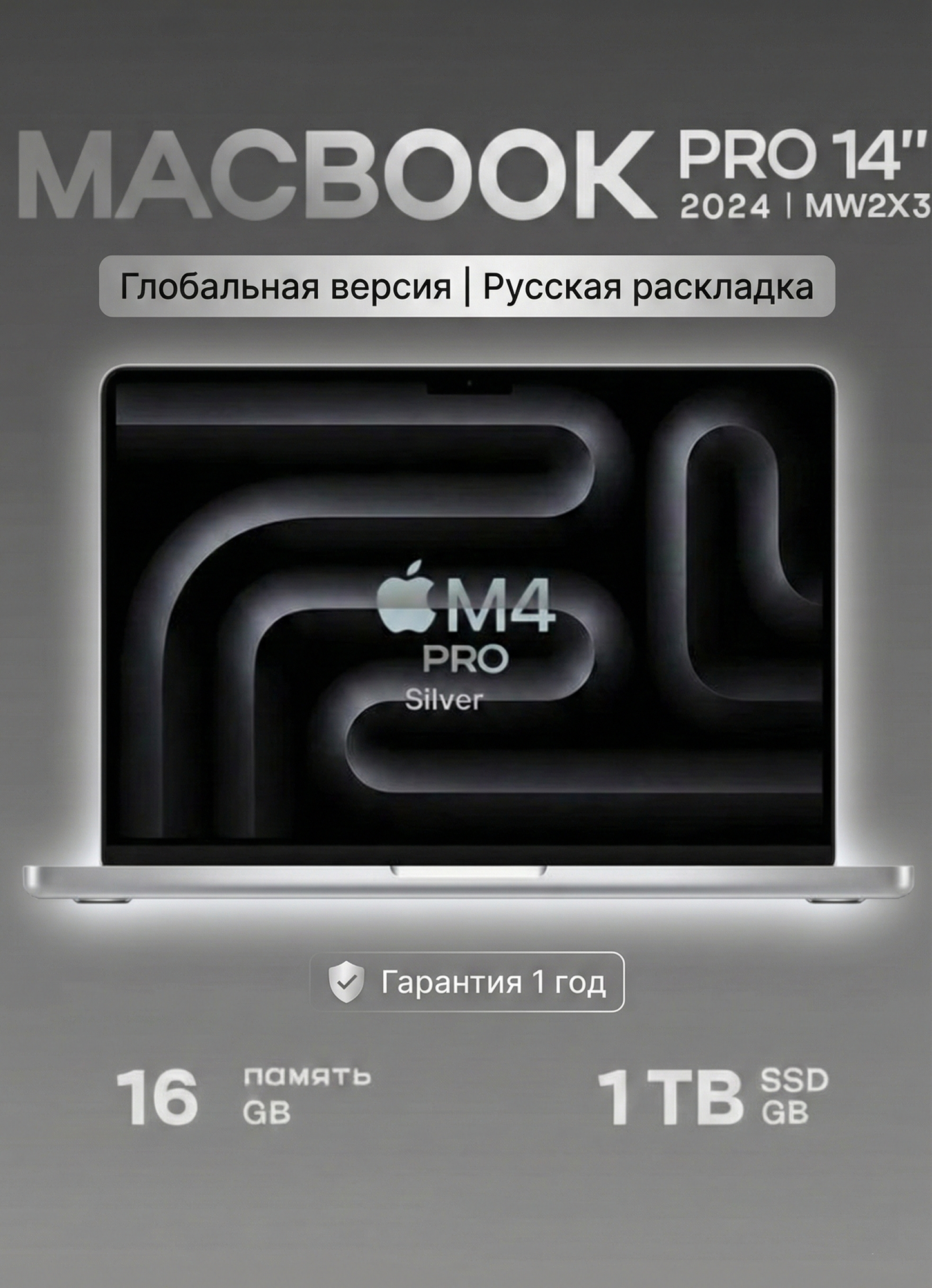 Ноутбук Apple MacBook Pro 14 2024 M4 Pro 16/1TB Silver (серебристый) (MW2X3) , русская раскладка