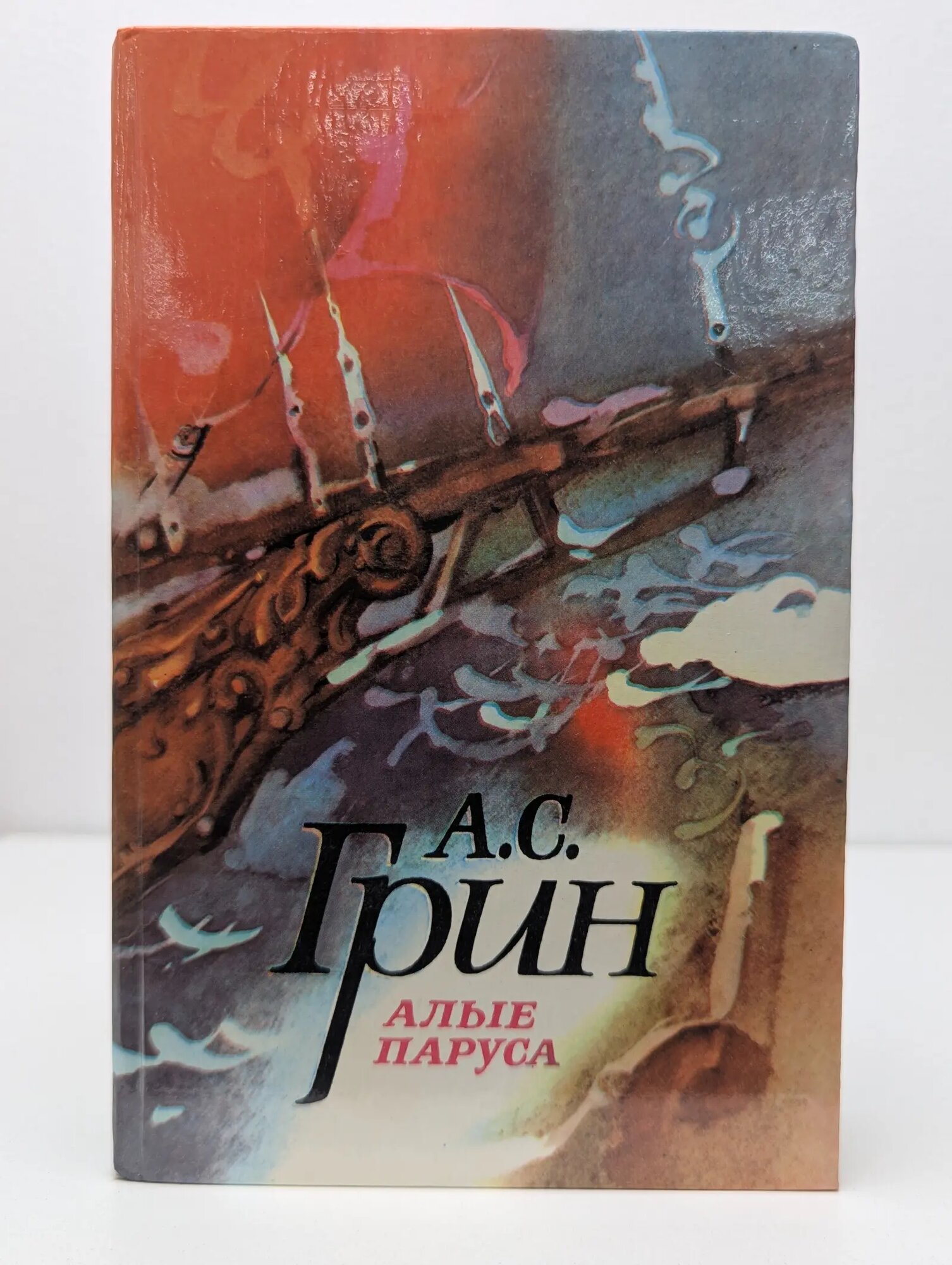 Алые паруса Грин Александр Степанович 1985