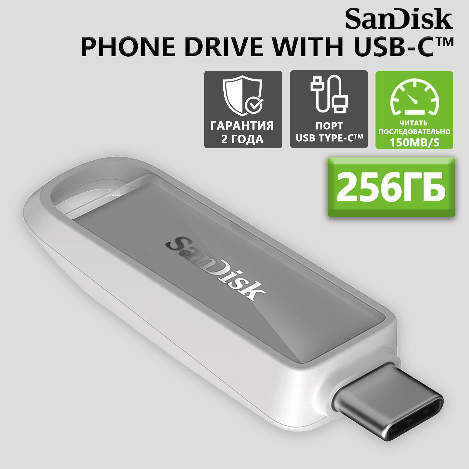 Флеш-накопитель SanDisk Mobile IXSON USB Type-C, белый, 256 ГБ Подходит для телефонов Android, Apple, ipad