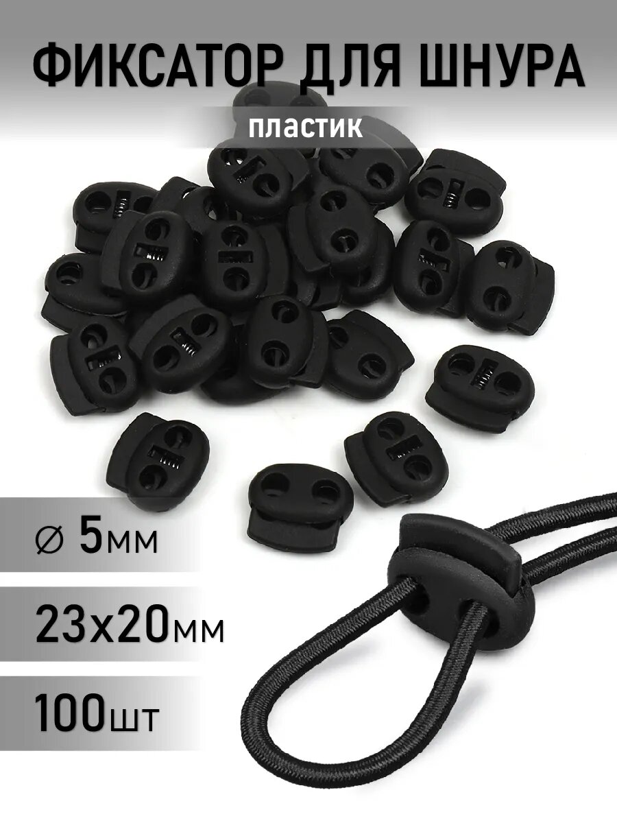 Фиксатор пластиковый для шнура 23х20мм, 2 отв.5мм уп. 100шт