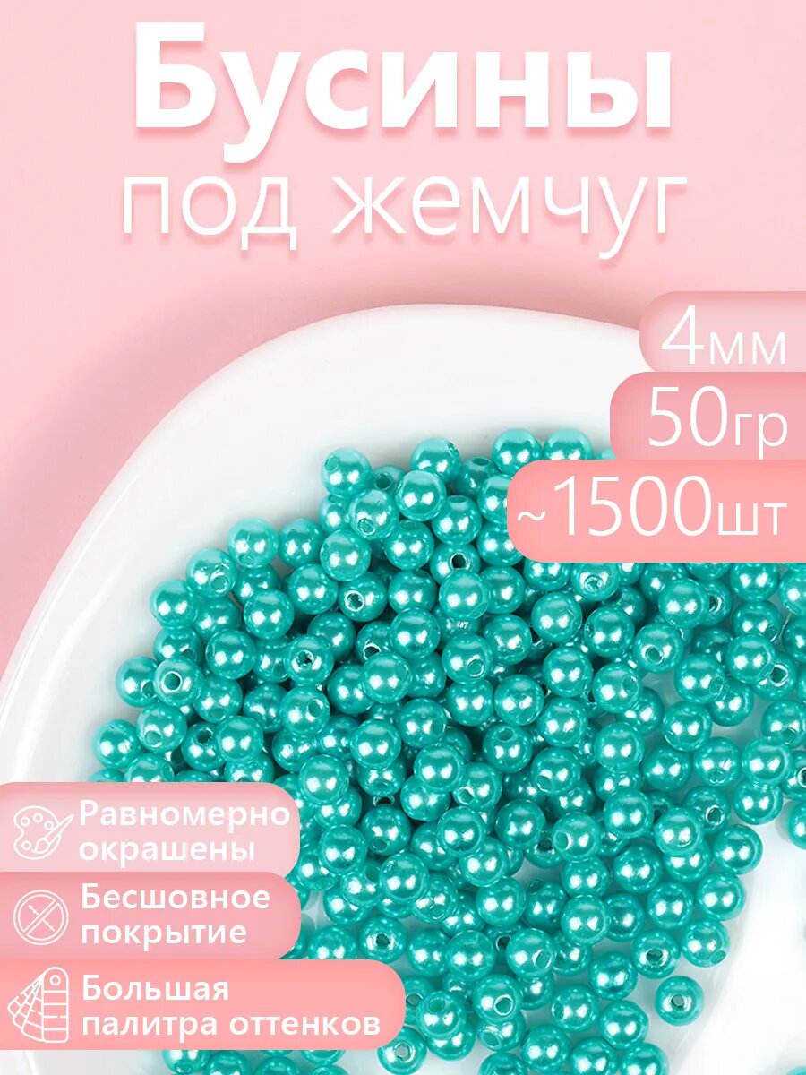 Бусины круглые перламутровые 4мм уп 50г