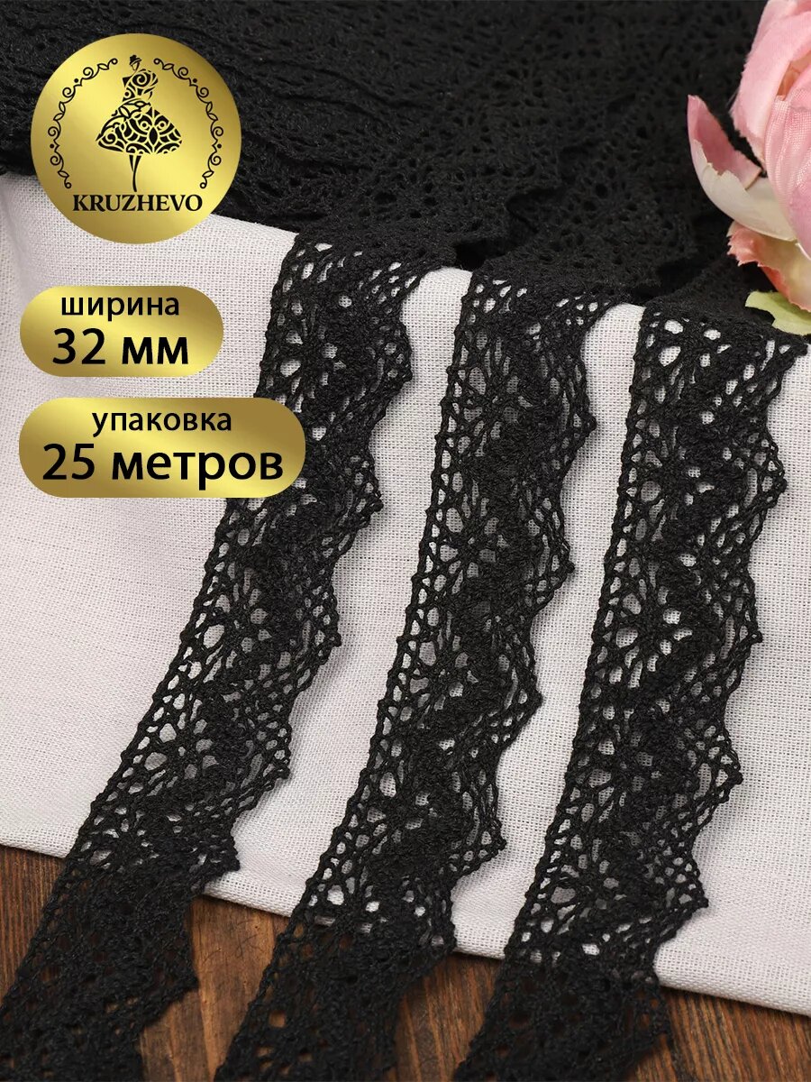 Кружево тесьма вязаная для шитья и рукоделия 32 мм 25м