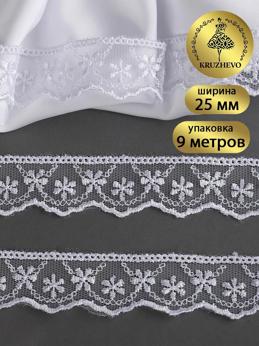Кружево на сетке для рукоделия и шитья 25 мм 9м