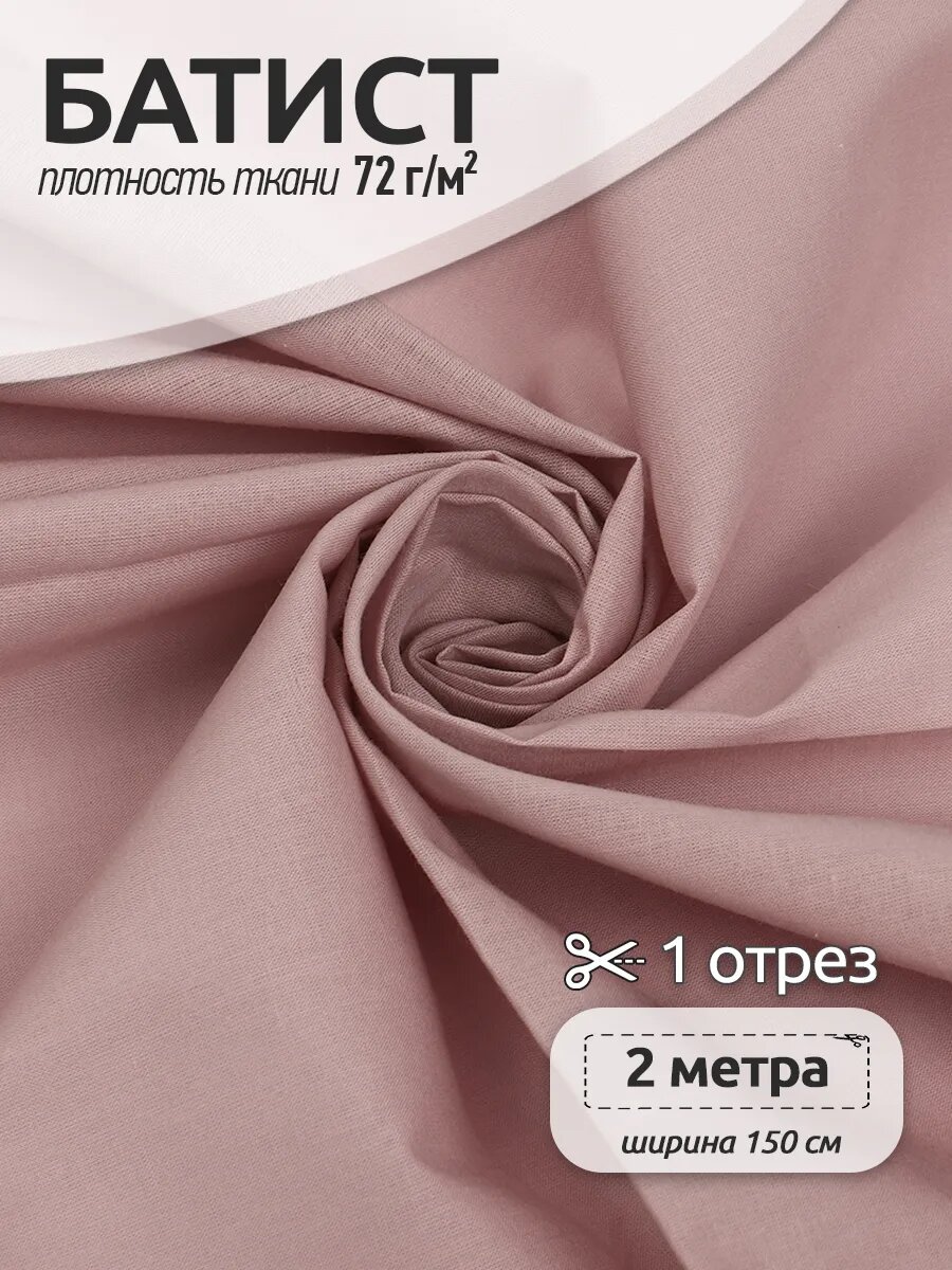 Батист хлопок ткань 2м