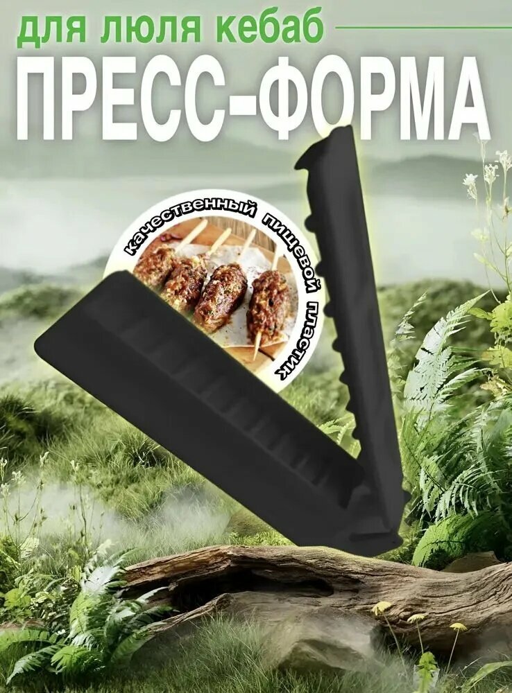 Форма для барбекю и гриля, 1 предм. на 1 перс.