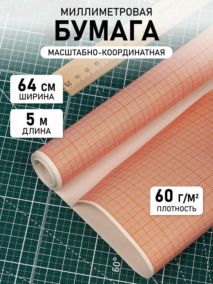 Бумага для выкройки миллиметровая масштабно-координатная 64