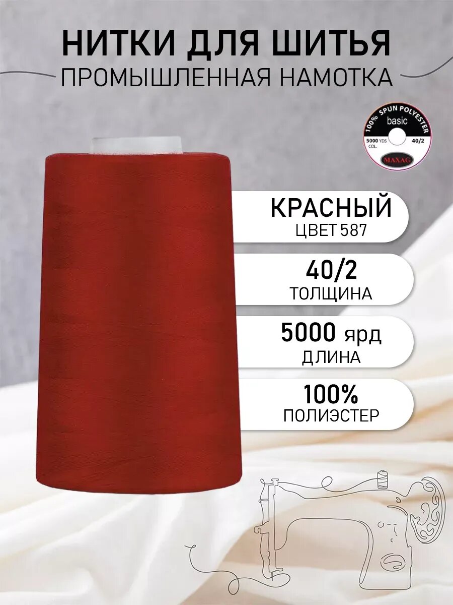 Нитки швейные полиэстер 40/2 4570 м, промышленные, красные