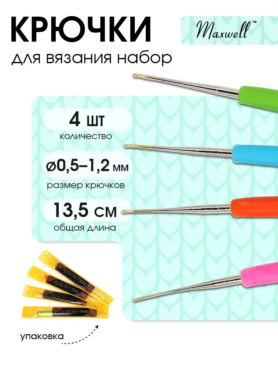 Набор крючков для вязания 0.5 мм 0.8 мм 1 мм 1.2 мм 13,5 см