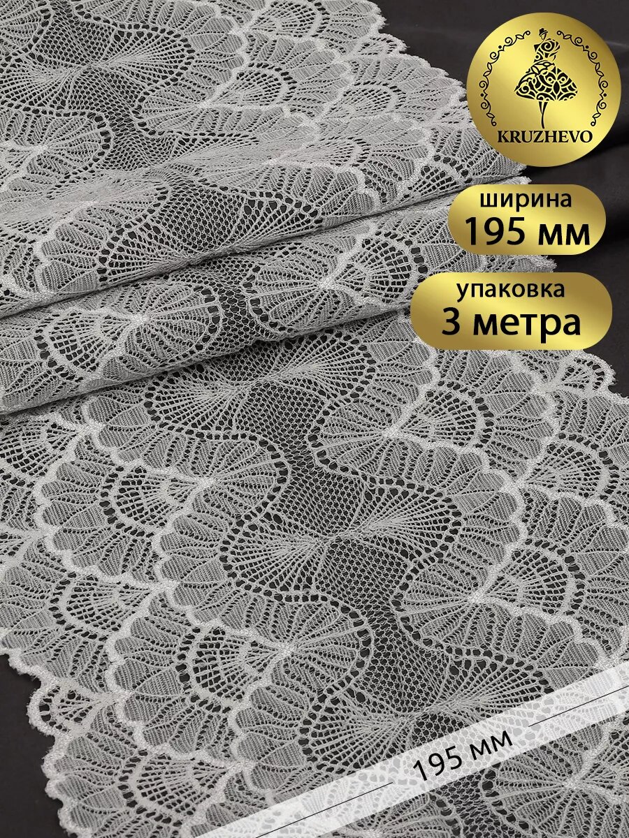 Кружево стрейч эластичное для рукоделия и шитья 19,5 см 3 м