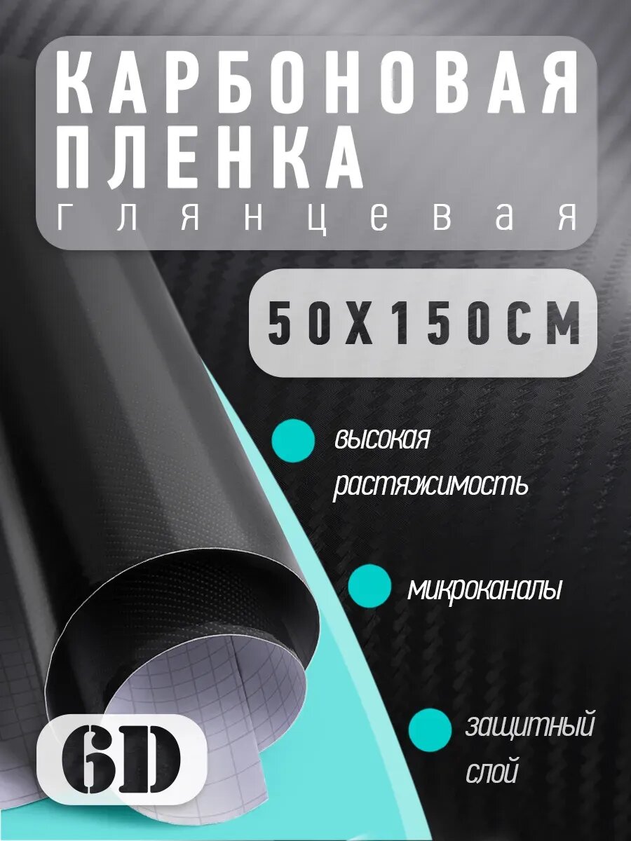 Карбоновая пленка 6D виниловая для авто и мебели
