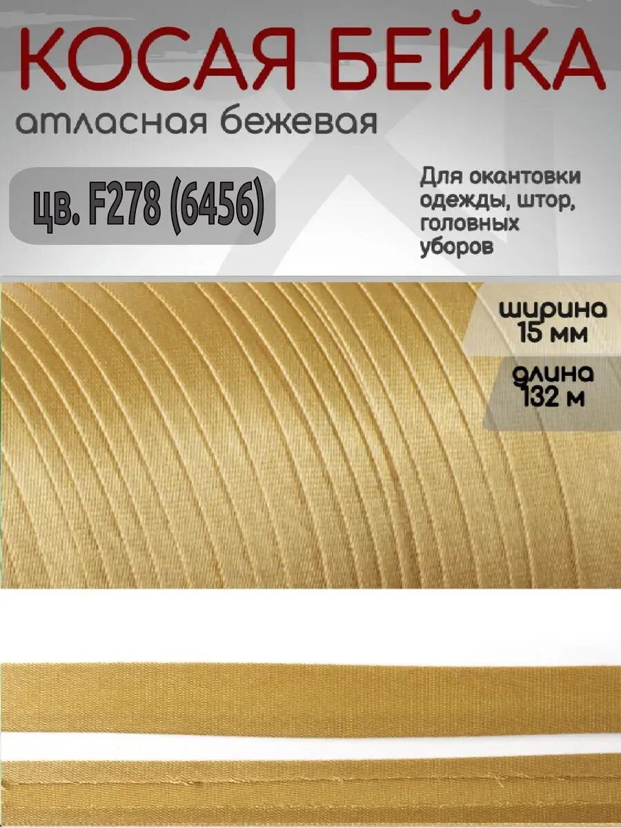 Косая бейка атласная 15 мм уп.132 м