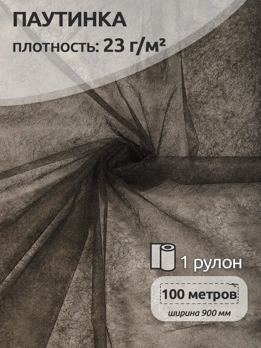 Паутинка клеевая для ткани 90 см 100 м, двусторонняя, черная