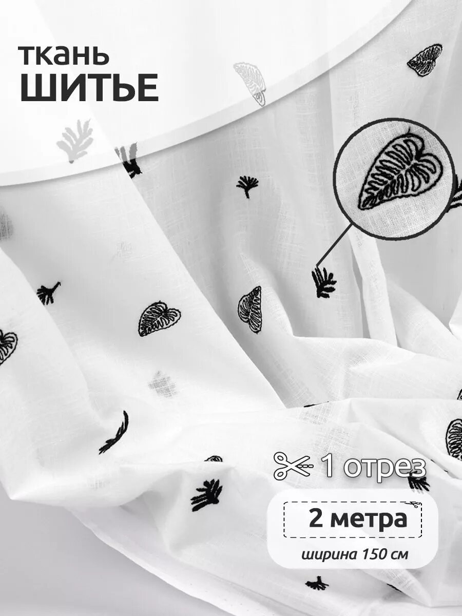 Шитье на батисте прошва 2 метра