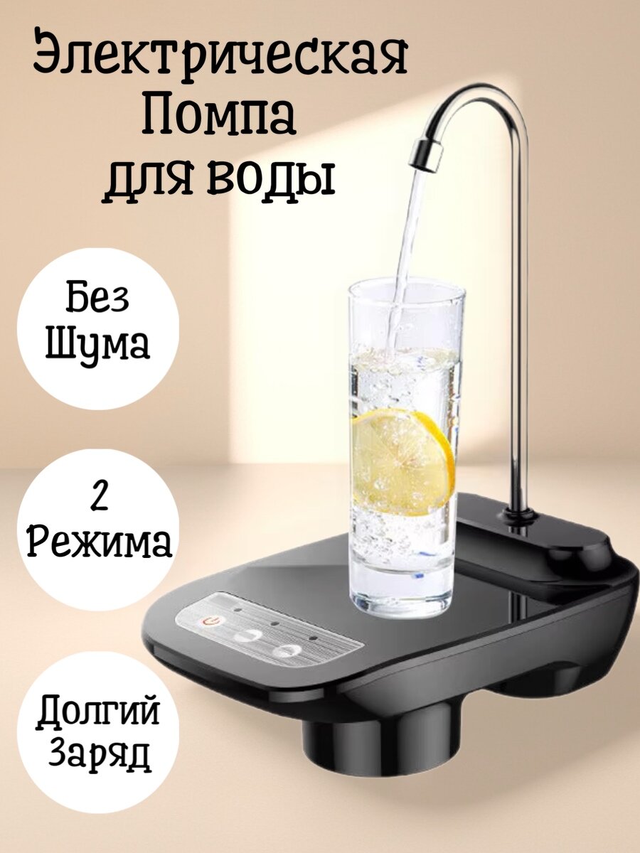 Помпа для воды на бутыль 19 литров, электрическая, установка на бутылку, сверху, черная, 1500mAh, 2.5 л/м