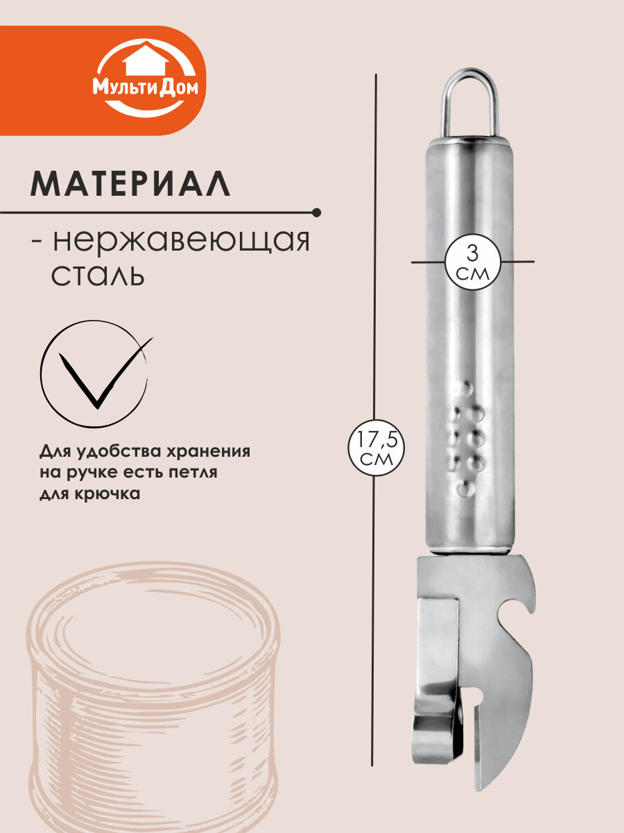 Консервный нож, открывашка "Мультидом Лидер", сталь, с петлей, серебристый, 18x3 см — фото 1