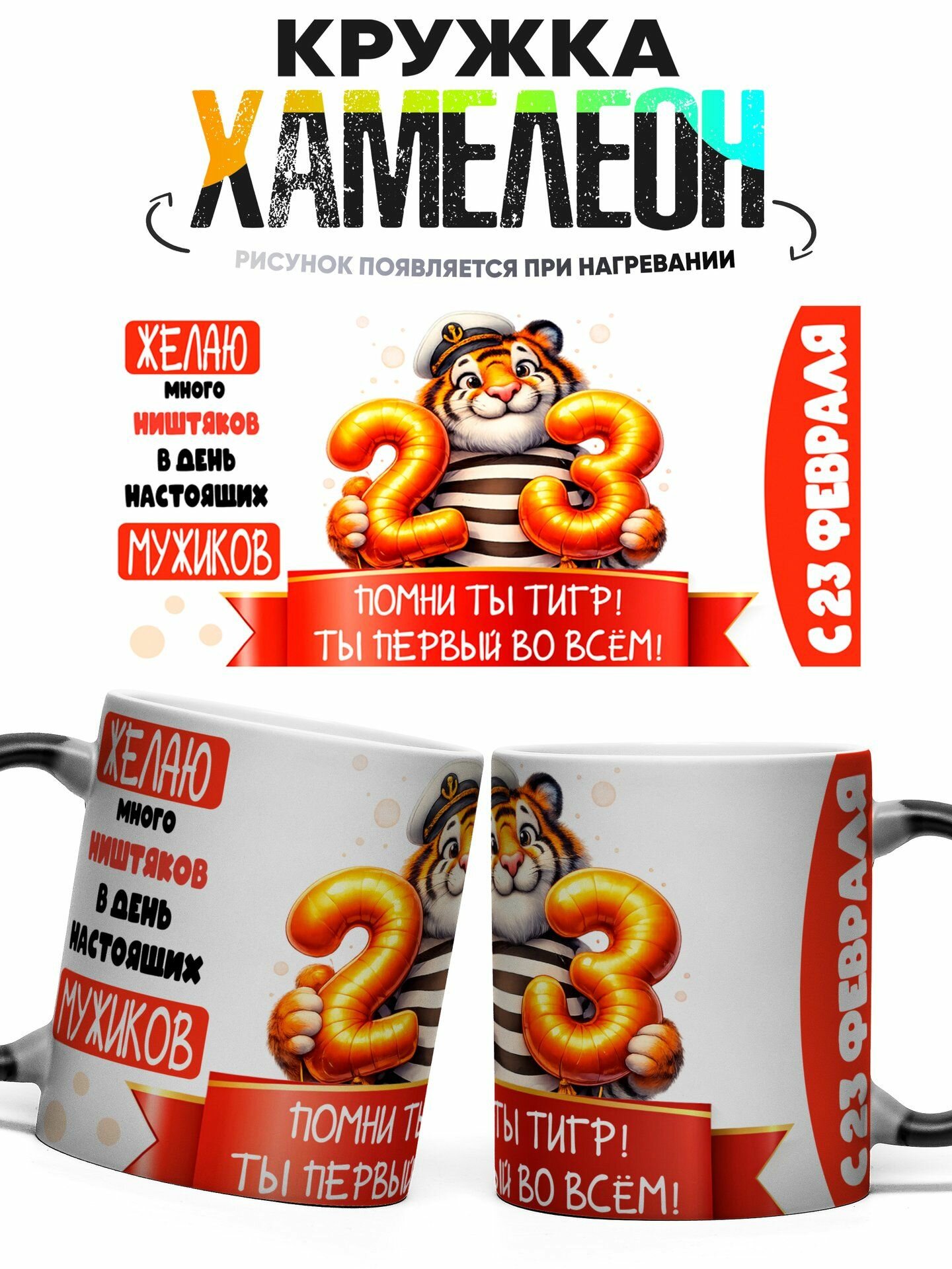 Кружка хамелеон Тигр С 23 Февраля 330 мл