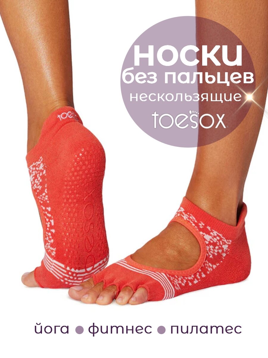 Носки для йоги, носки с открытыми пальцами ToeSox Bellarina Tec нескользящие, цвет Коралловый берег, размер M