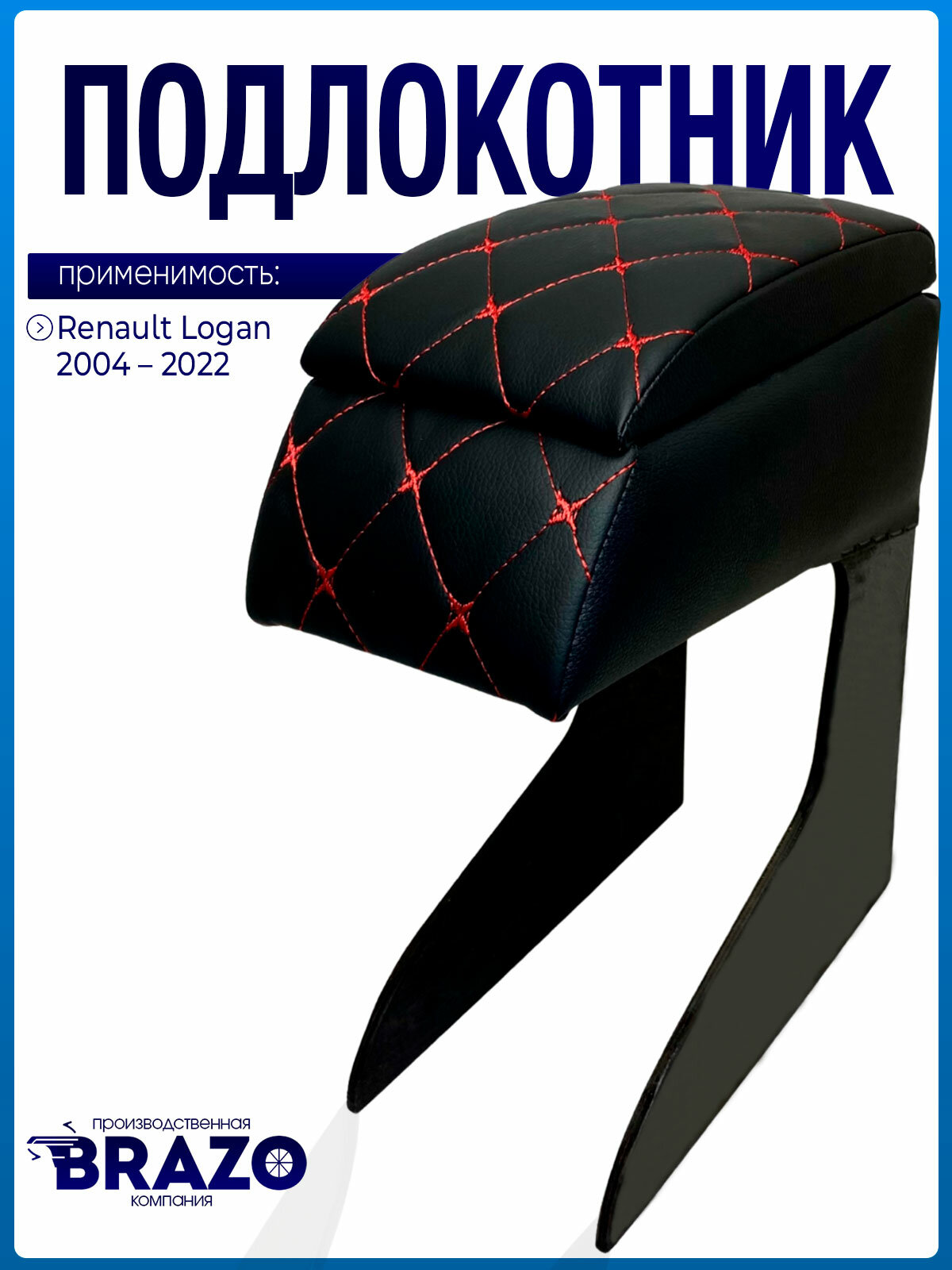 Подлокотник для автомобиля Рено Логан, Подлокотник Renault Logan, универсальный, красный ромб, Brazo