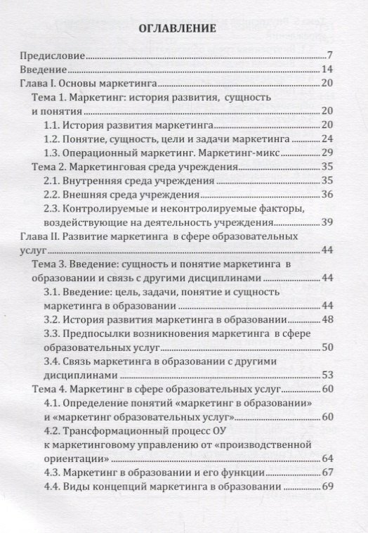 Маркетинг в образовании: учебно-методическое пособие