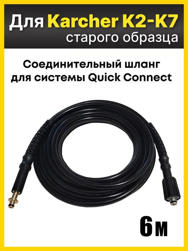 Шланг для мойки высокого давления керхер karcher, ПВХ гайка-штутцер (старого образца) 6м, для серии K2, K3, K4, K5, K6, K7