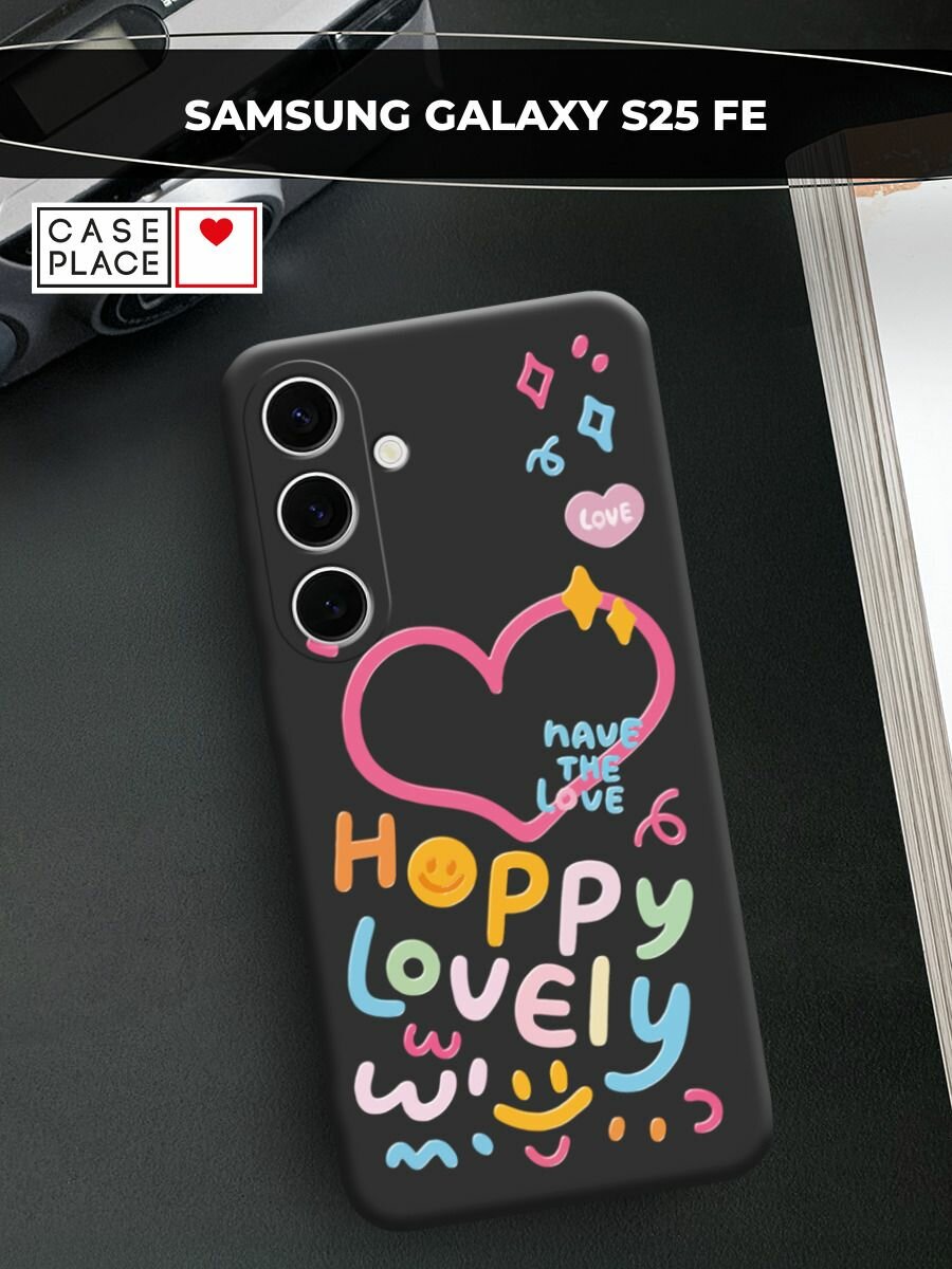 Чехол на Samsung Galaxy S25 FE / Самсунг S25 Фе с принтом Happy lovely 3
