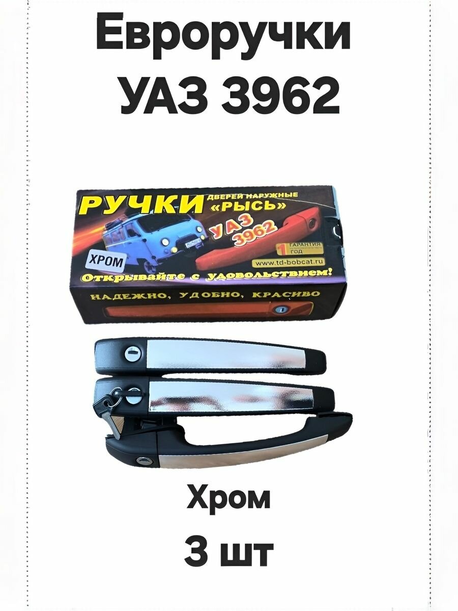 Евроручки "рысь" для автомобилей УАЗ 3962 (Буханка) и модификаций (комплект 3 ручки). Хром.