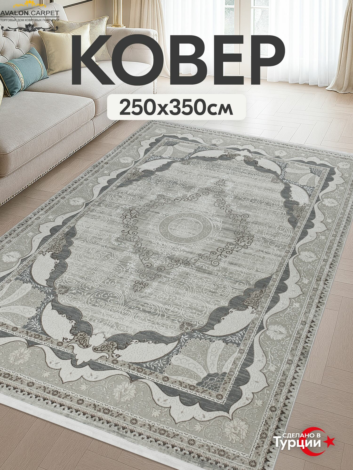 Ковер AVALON CARPET на пол с ворсом 250х350 Турецкий прямоугольный, в комнату, гостиную, в спальню