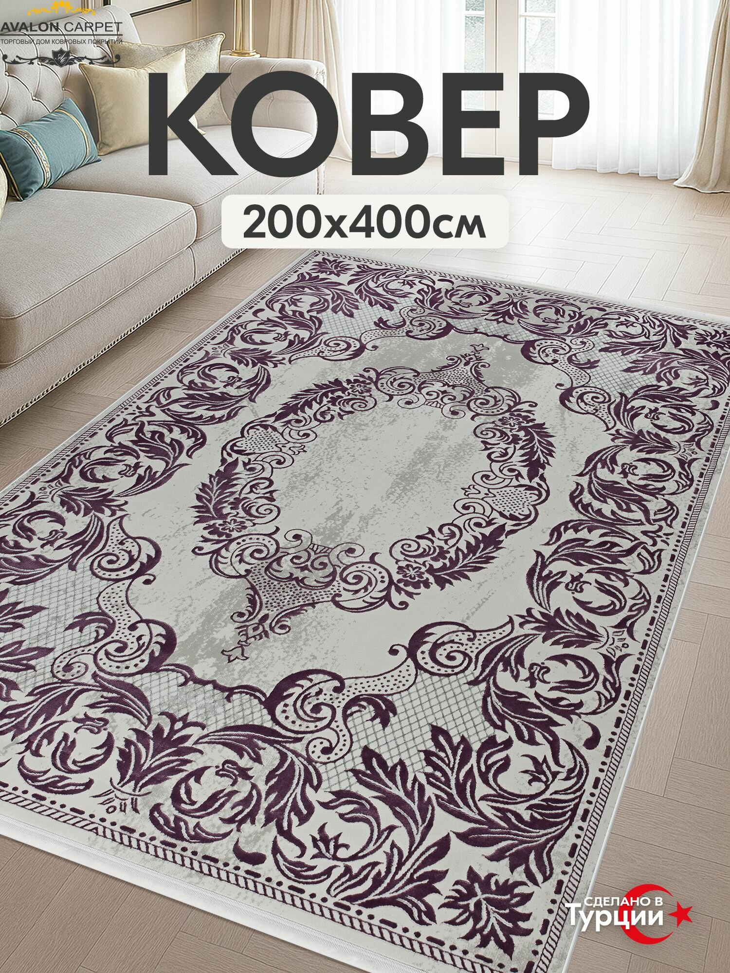 Ковер AVALON CARPET на пол с ворсом 200х400 Турецкий прямоугольный, в комнату, гостиную, в спальню