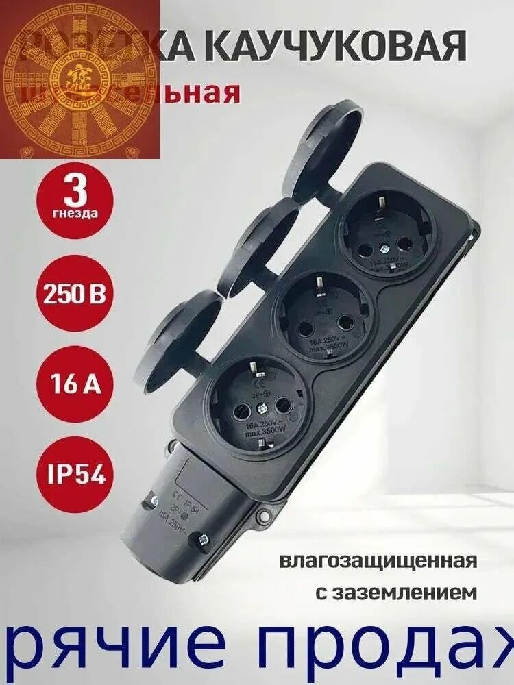 Колодка розеточная электрическая каучуковая с заземлением, розетка одноместная, IP 54, черный