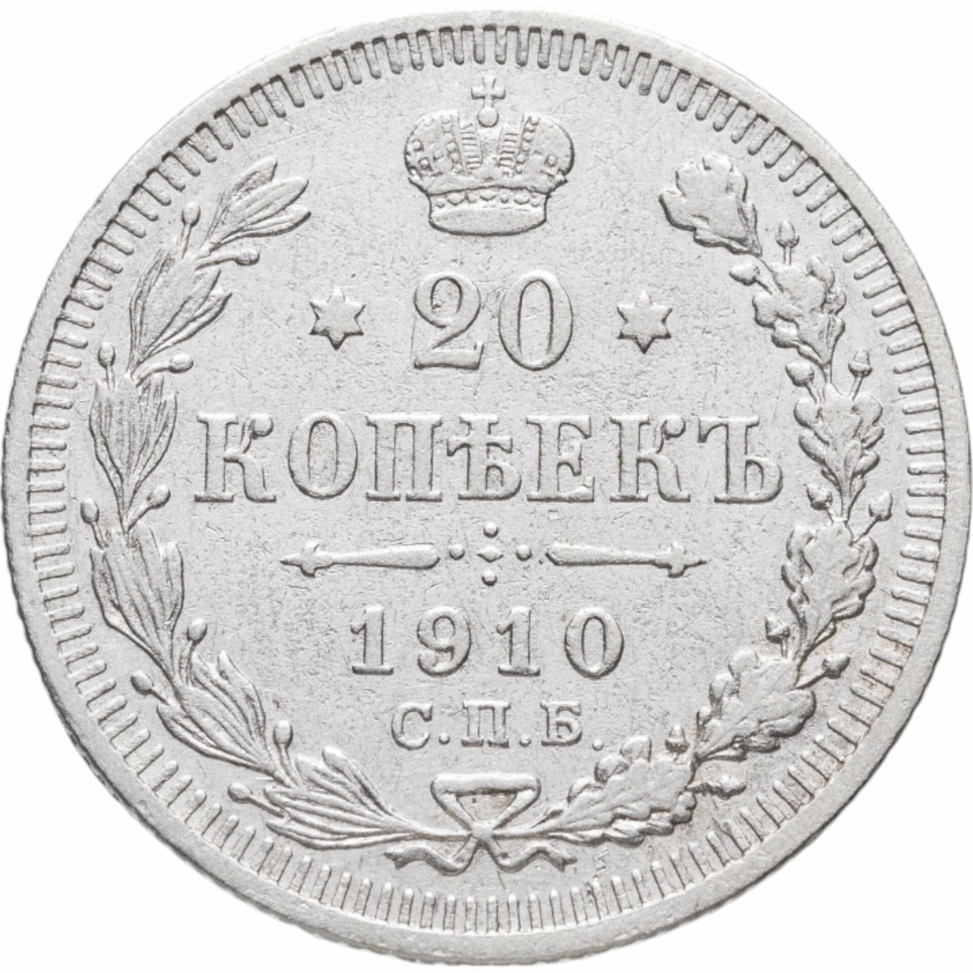 20 копеек 1910 СПБ-ЭБ, Серебро 500, в сохранности XF