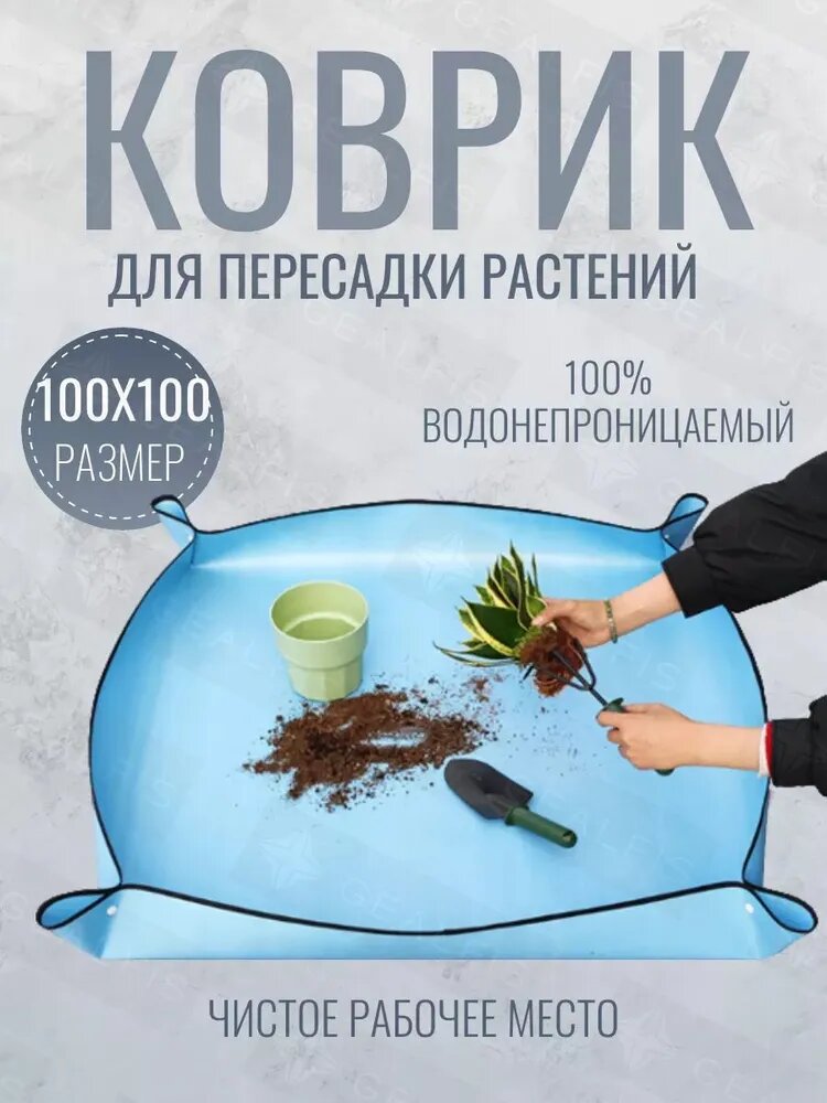 Коврик для пересадки растений 99 шт