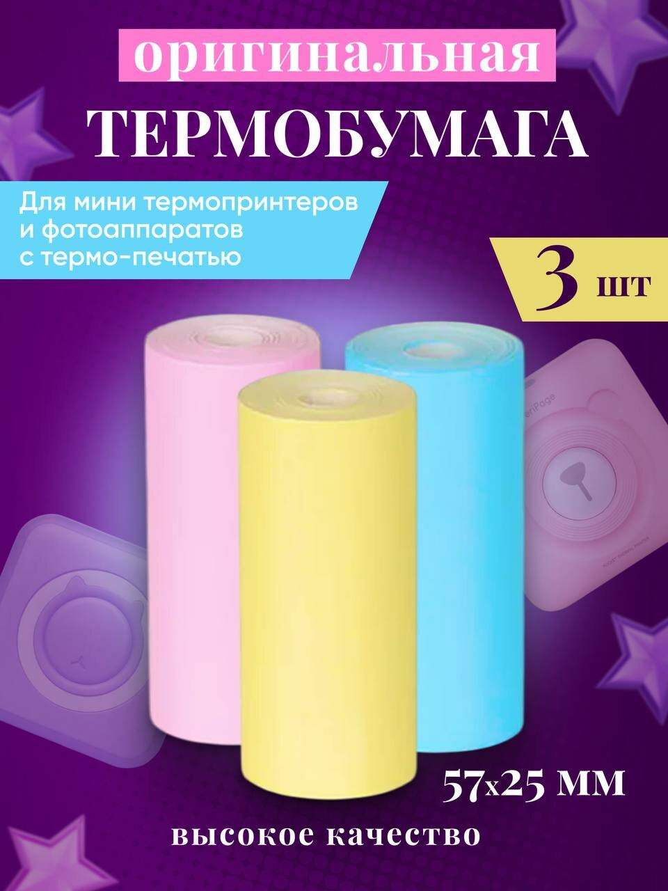 Бумага цветная 3 рулона для термопринтера, детского фотоаппарата мгновенной печати и мини принтера