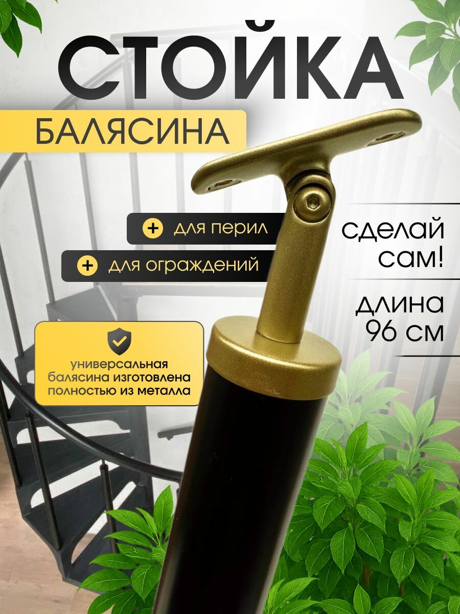 Балясина металлическая , стойка для перил и поручня.