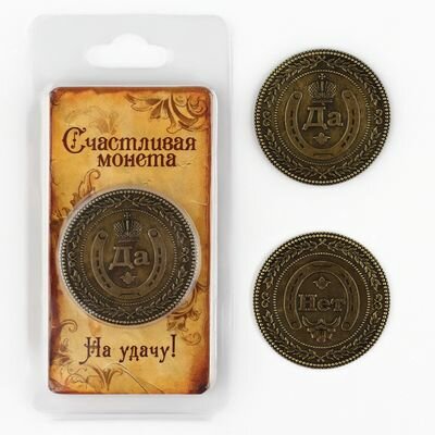 Монета выбора сувенир Да - Нет , d 3.8 см