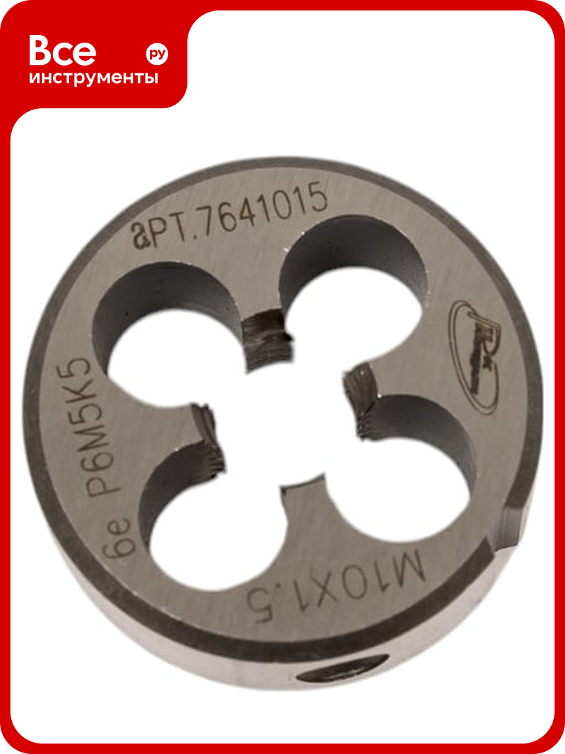 Плашка с кобальтом росинструмент М10.0x1.5 ГОСТ 9740-71 P6M5K5 6е 7641015